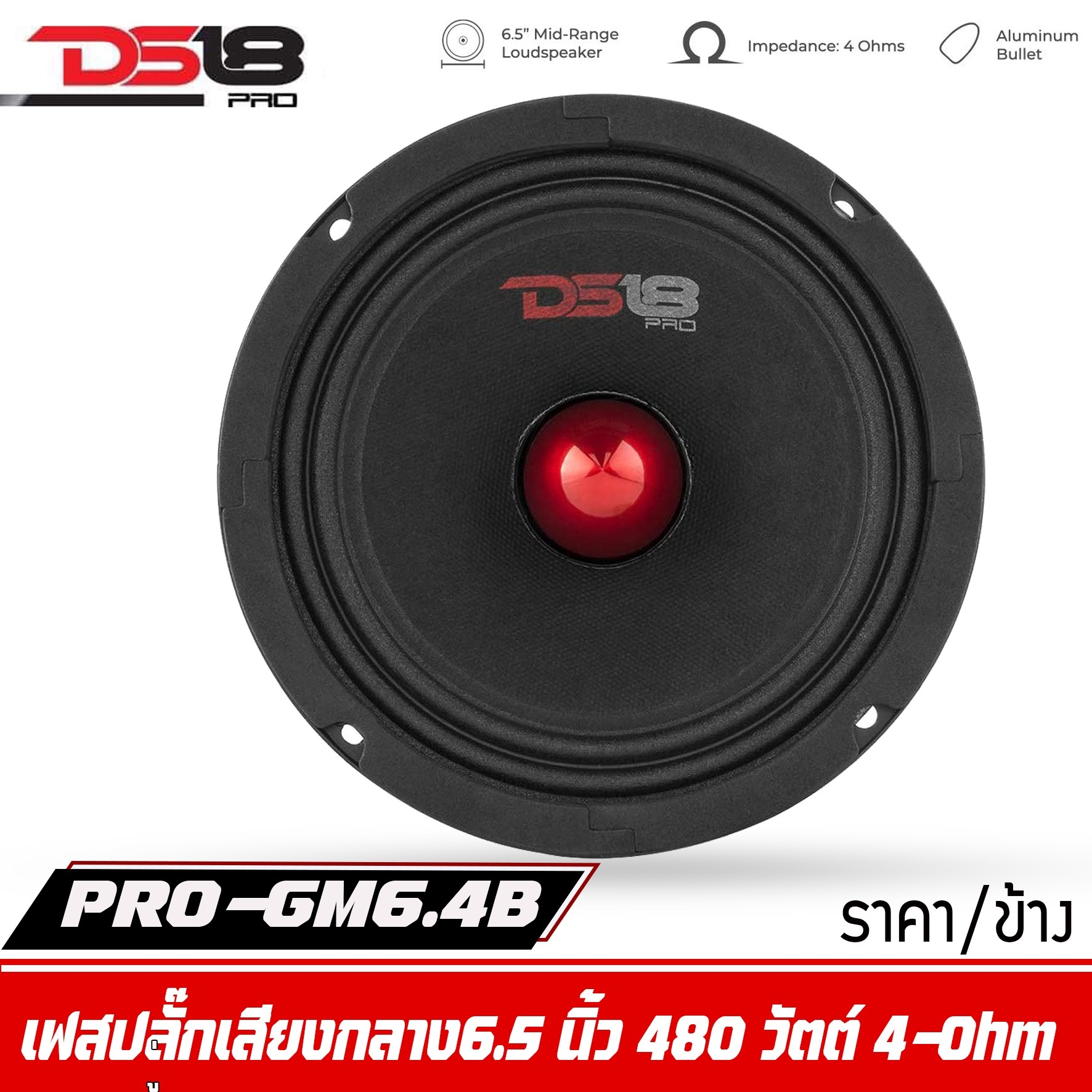 DS18 รุ่น PRO-GM6.4ฺB ลำโพงเสียงกลาง6.5"นิ้ว 480 วัตต์ 4 โอห์ม (ลำโพง 1 ตัว) โครงเหล็กปั้ม ...