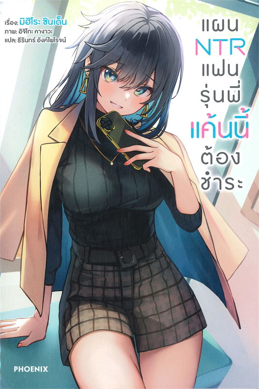 หนังสือ แผน NTR แฟนรุ่นพี่แค้นนี้ต้องชำระ เล่ม 1 (LN) ผู้เขียน มิฮิโระ ชินเด็น หนังสือ : หนังสือ ...