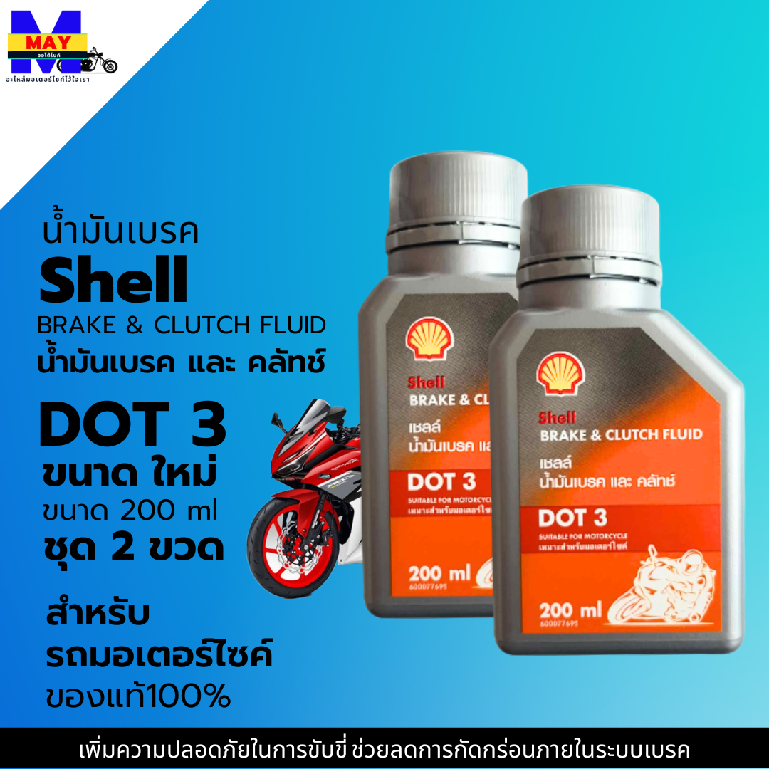 น้ำมันเบรค Shell DOT 3 ขนาดใหม่ ขนาด 200ml จำนวน 2 ขวด น้ำมันเบรค ...
