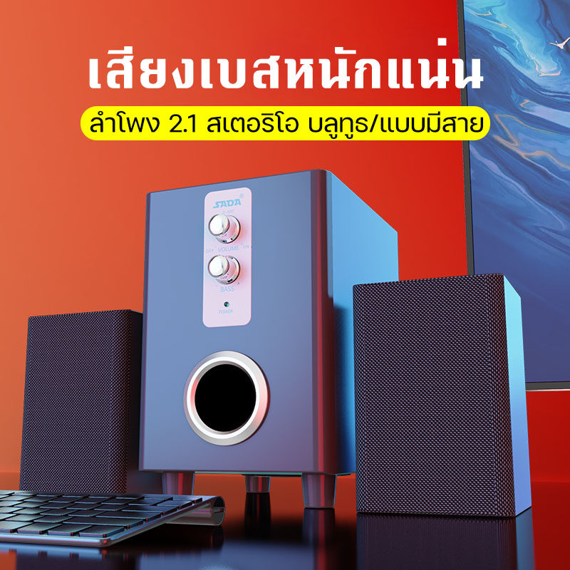 SADA ลำโพง ซับวูฟเฟอร์ ลำโพงบลูทูธ ลำโพงเบสหนักๆ ลำโพงคอมพิวเตอร์ ลำโพง ...