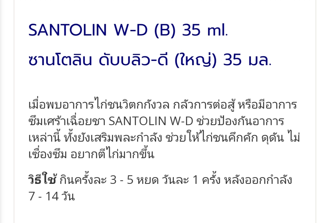 ลำปำ ซานโตลิน Santolin 35 ML - L-P Cock-Fighting - ThaiPick