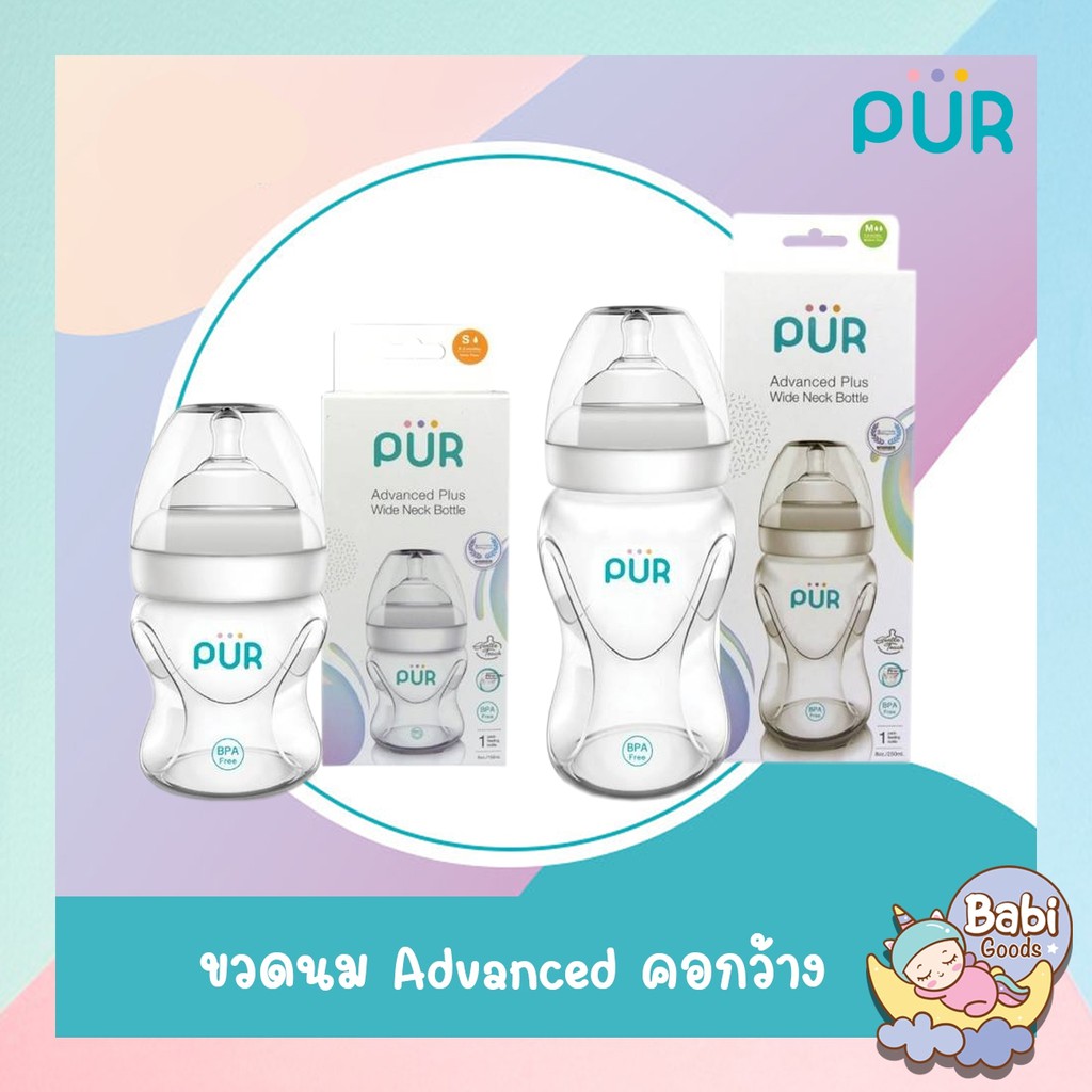 Pur ขวดนม Advanced Plus Wide Neck คอกว้าง 5oz. และ 8oz. - MixASale