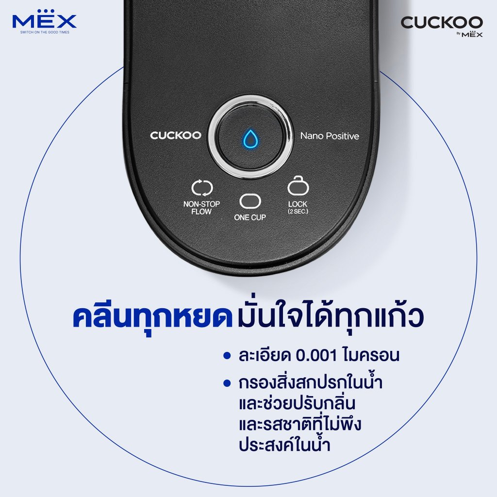 Cuckoo by MEX รุ่น CP-U011B เครื่องกรองน้ำดื่มระบบ Nano Filtration 0. ...