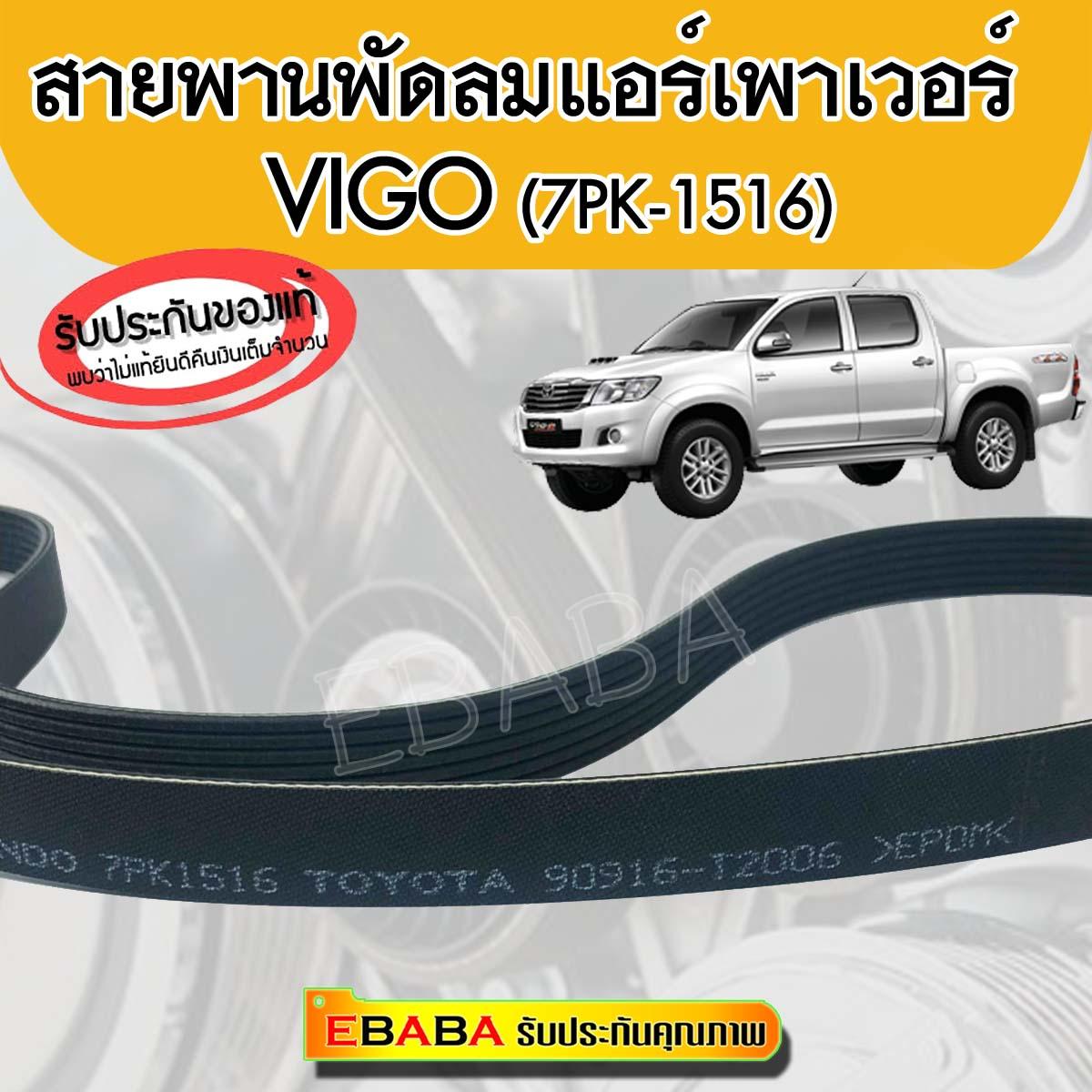 ซื้อที่ไหน สายพาน หน้าเครื่อง #แท้เบิกศูนย์ #Toyota Vigo,Fortuner ...