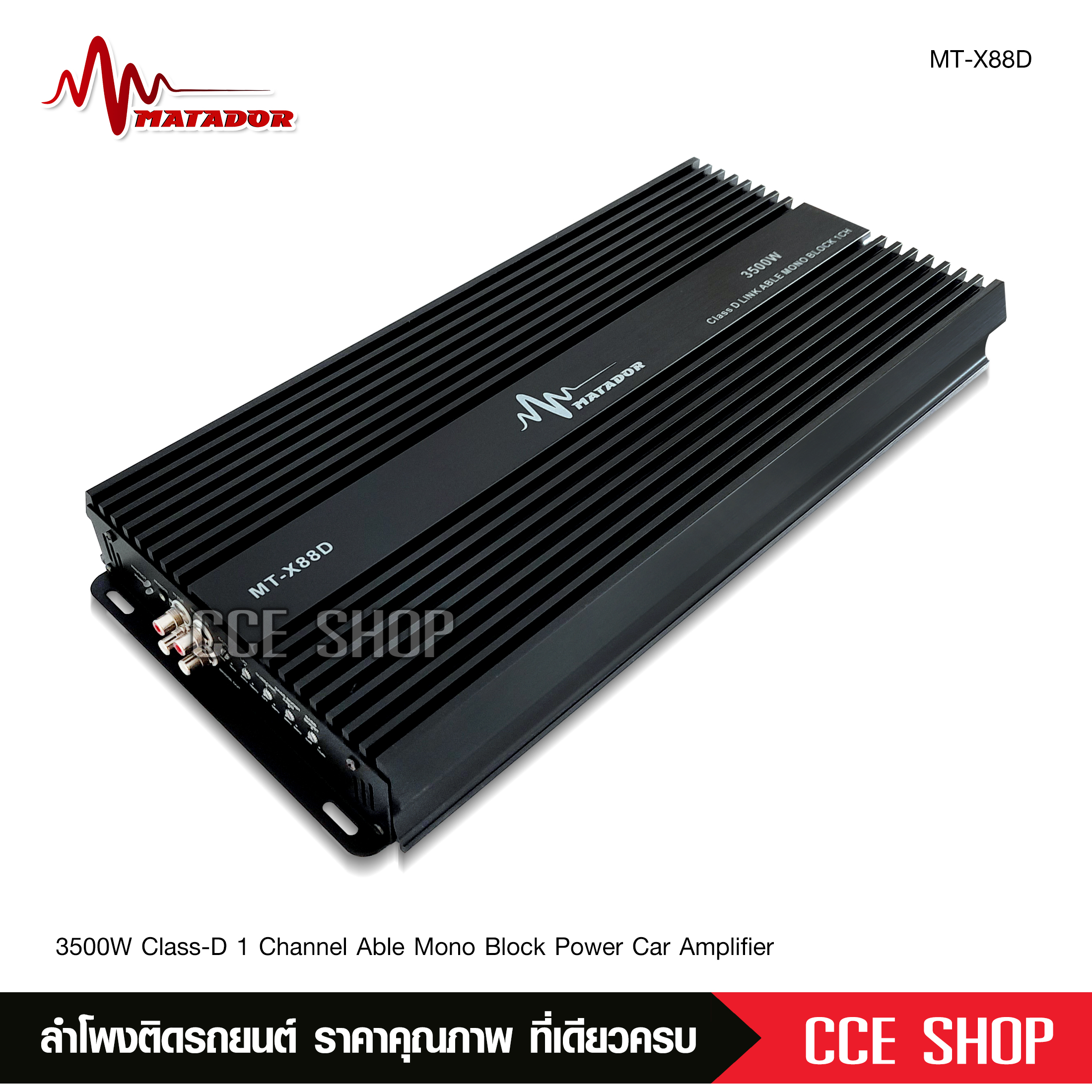 เพาวเวอร์แอมป์รถยนต์ มาทาดอร์ รุ่นMT-X88D สุดยอดพาวเวอร์แอมป์คลาสดีกำลังขับ 3500W.แรงมากๆ ราคา ...