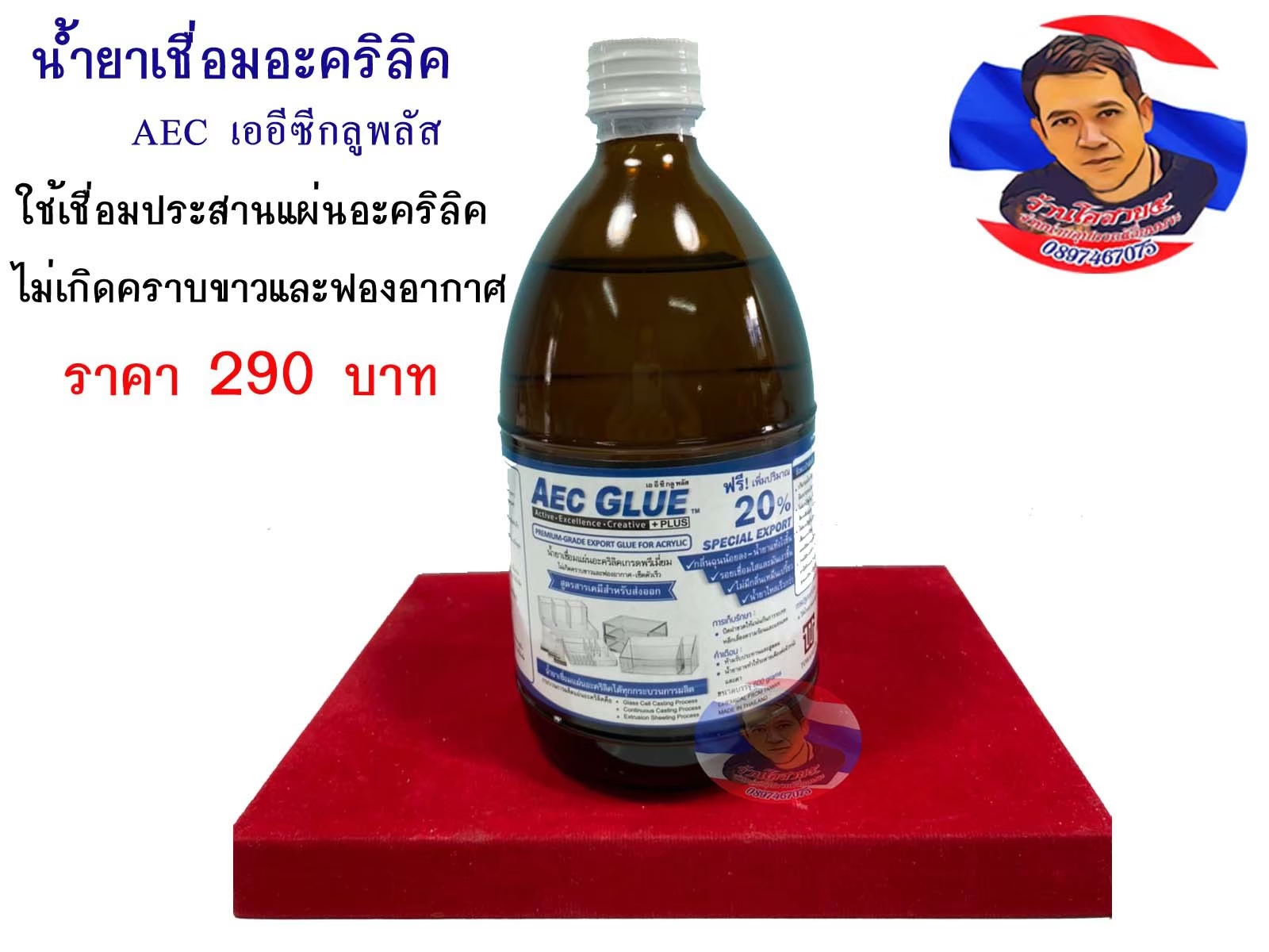 น้ำยาเชื่อมอะคริลิค AEC GLUE +PLUS 600 g. (แห้งไวไร้คราบ) | Lazada.co.th