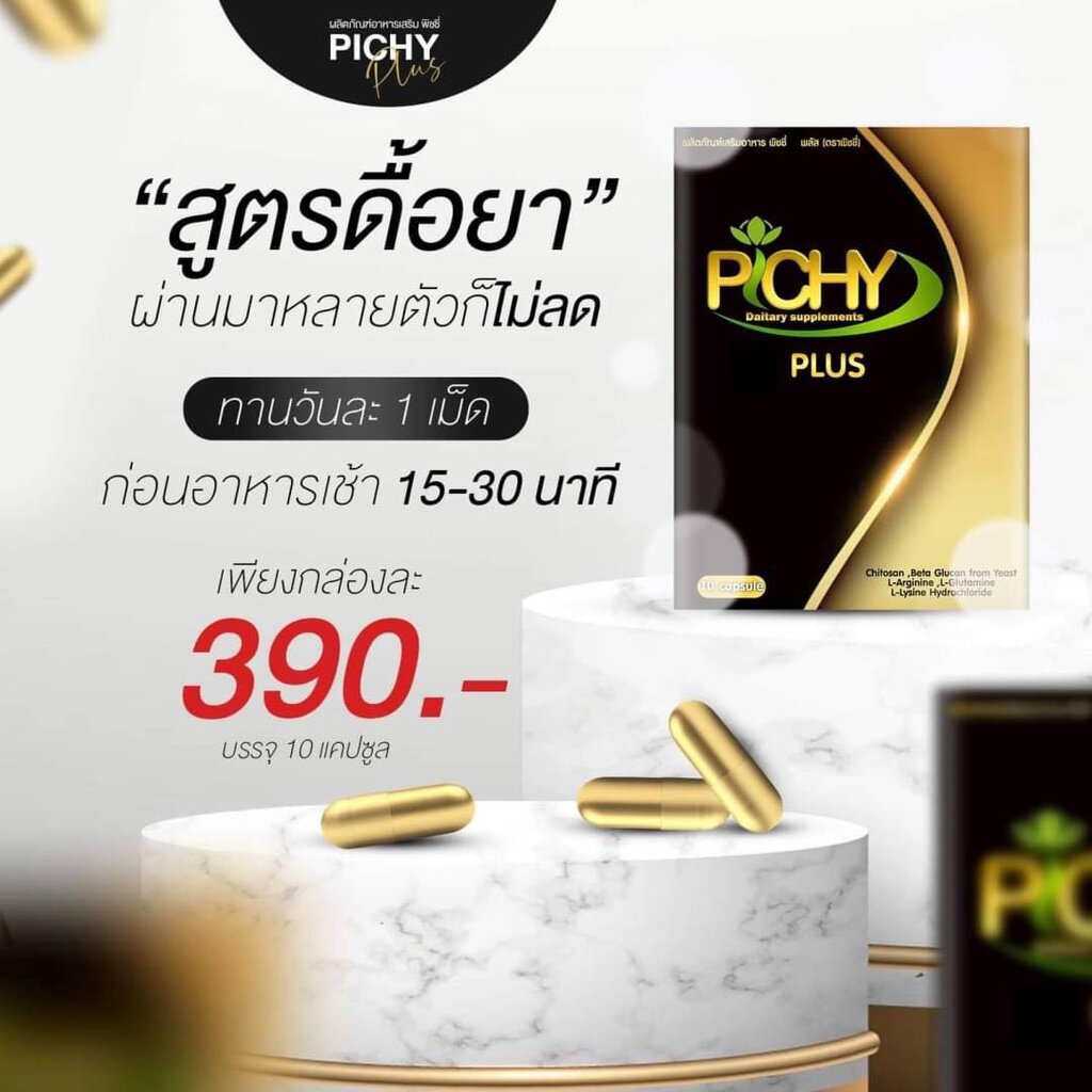 พิชชี่พลัส อาหารเสริมลดนำหนักสำหรับคนดื้อยา PICHY PLUS 1กล่อง10แคปซูล - Beauty_Cosmetic - ThaiPick