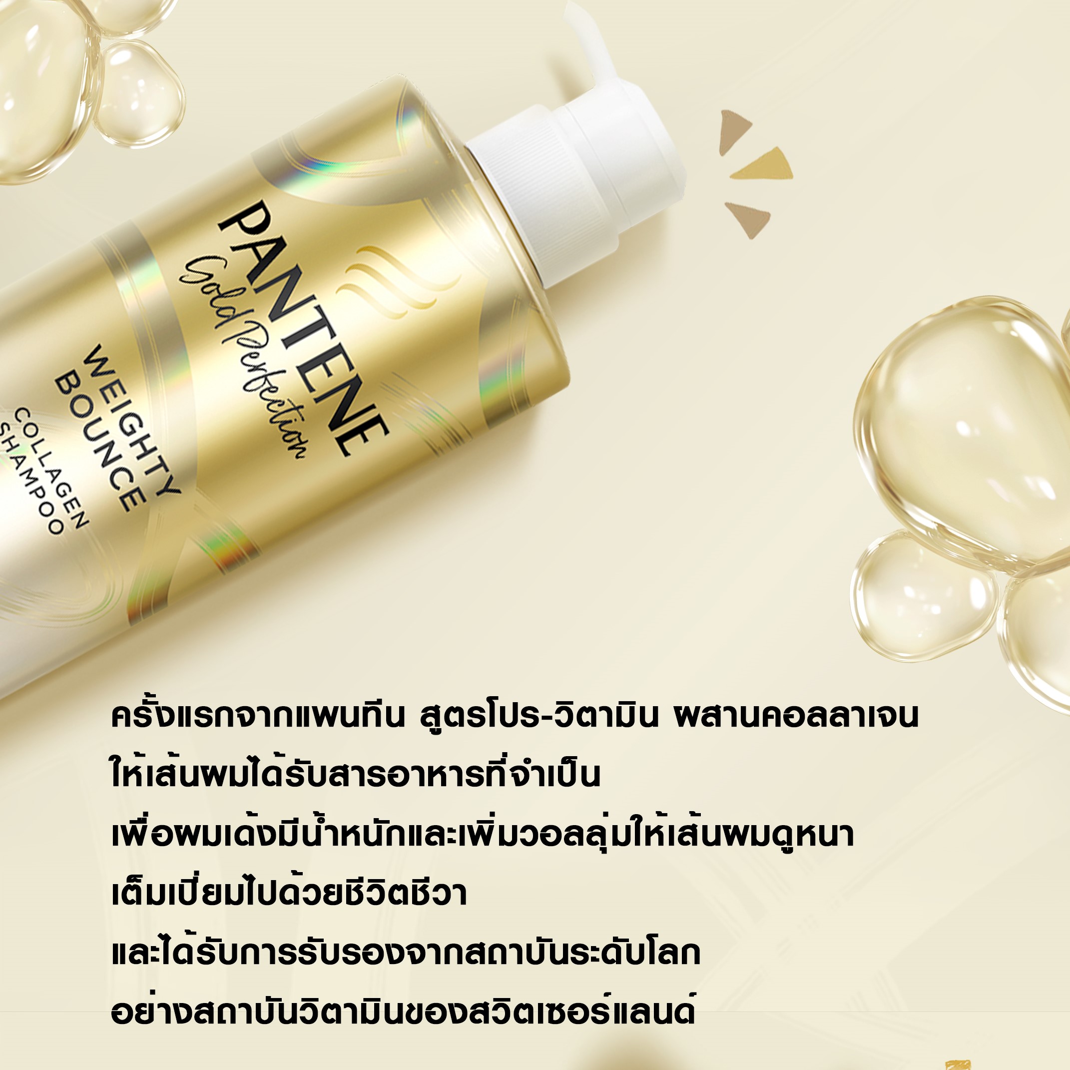 Pantene Gold Perfection แพนทีน โกลด์ เพอร์เฟคชัน คอลลาเจน ผมเด้งมี ...