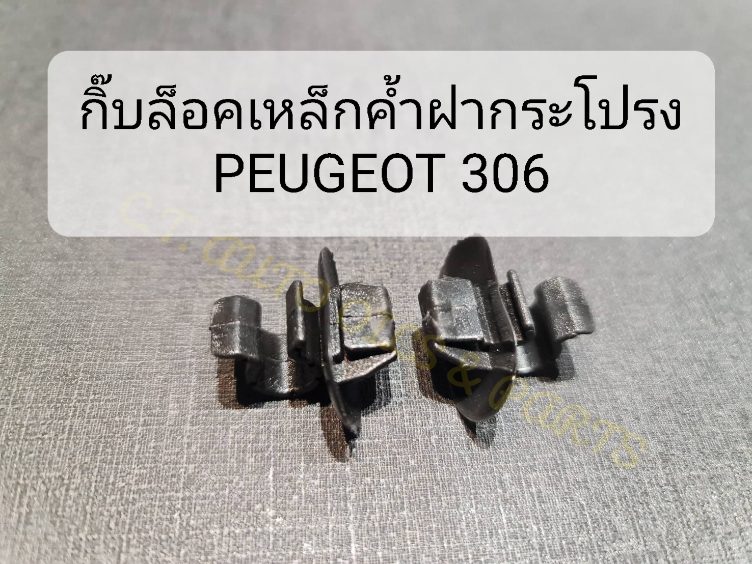 กิ๊บล็อคเหล็กค้ำฝากระโปรง Peugeot 306 (2 ชิ้นต่อ 1 ชุด) | Lazada.co.th
