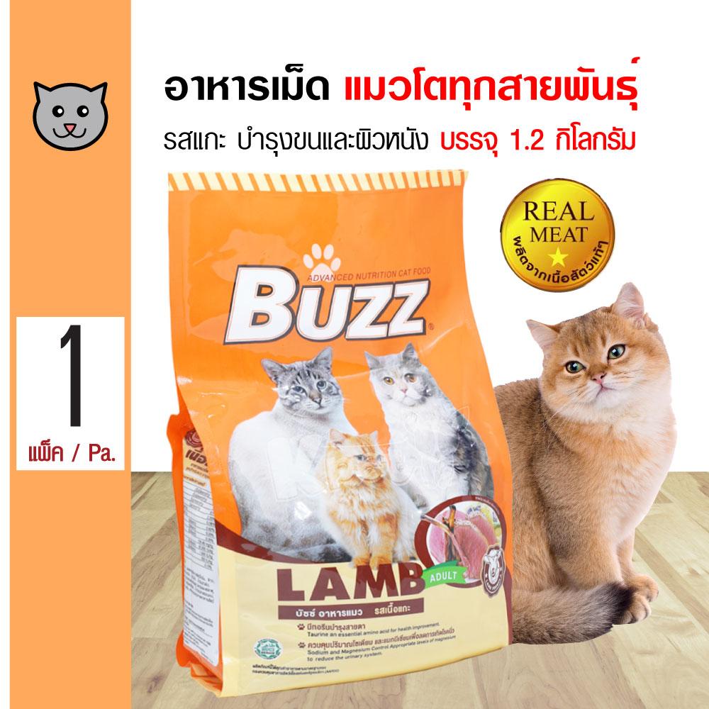 Buzz Cat Lamb อาหารแมว อาหารเม็ด รสเนื้อแกะ บำรุงขนและผิวหนัง สำหรับแมว ...