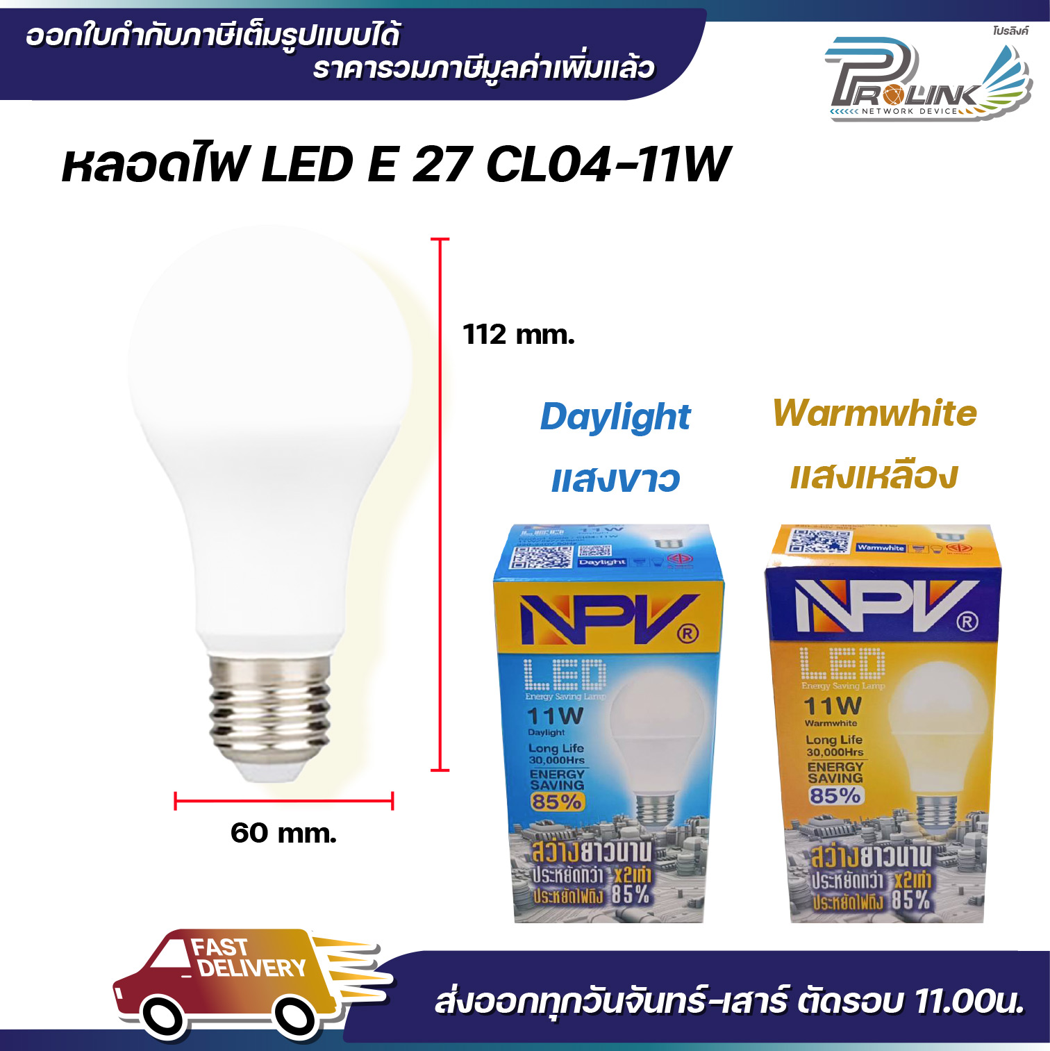 NPV หลอดไฟ LED ขั้ว E27 แสงขาว แสงเหลือง 3W 5W 7W 9W 11W 13W 15W 20W 30W 45W 60W - Prolinkshop ...