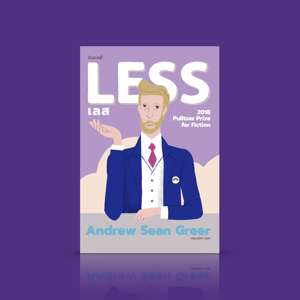 หนังสือ เลส [LESS] -LGTBQ+ นิยายเกย์อเมริกัน Pulitzer Prize 2018 ตลกแกม ...