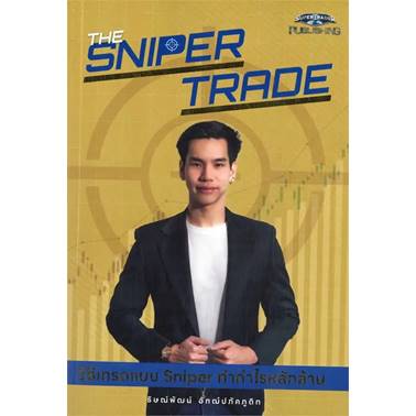พร้อมส่งหนังสือ The Sniper Trade วิธีเทรดแบบ Sniper ทำกำไรหลักล้าน ธิษณ ...