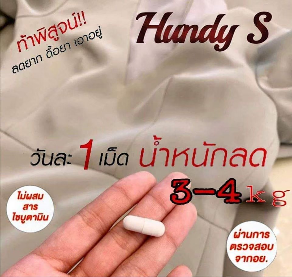++ของแท้ Hundy s ฮุนดี้เอส ++ เม็ดเบิร์น สารสกัดธรรมชาติ ปลอดภัย hundys ...