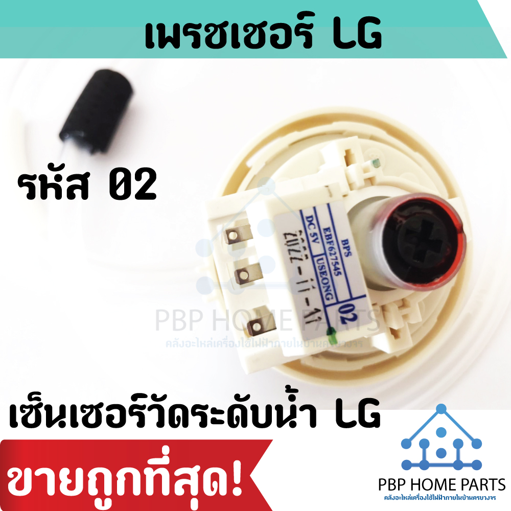 เพรสเชอร์สวิทซ์ระดับน้ำ LG 02 INVERTER 12KG รุ่น EBF627545(BPS02) เพรส ...