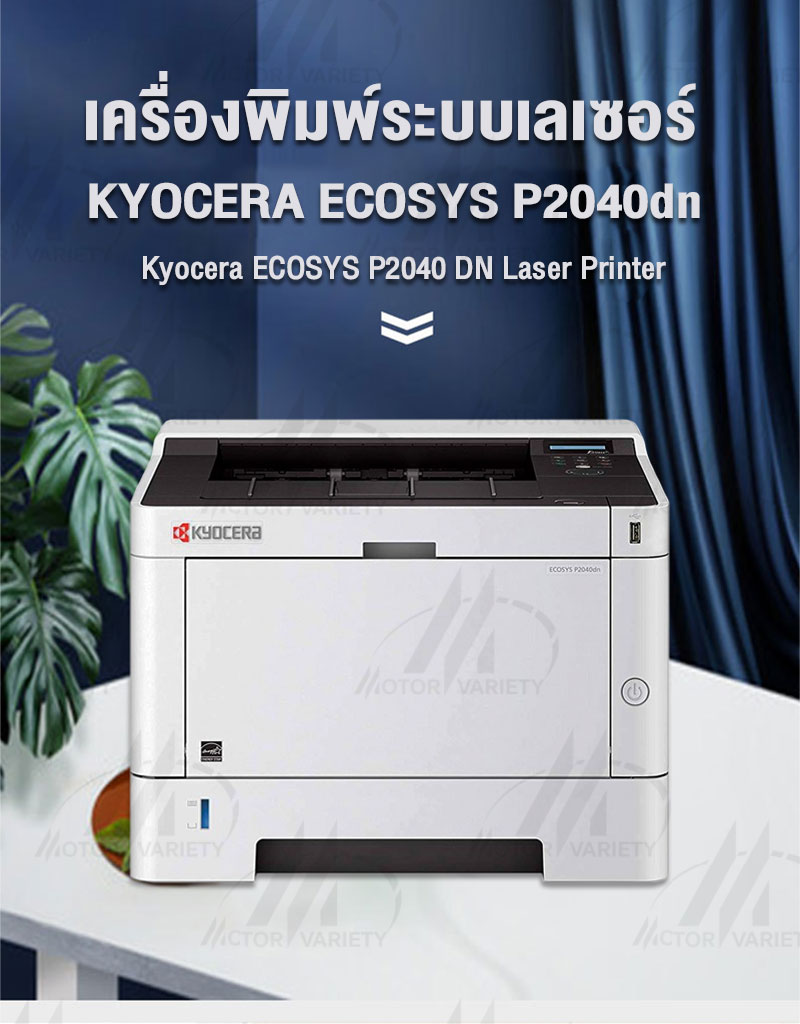 MOTOR Printer สินค้ามือ1 แถมฟรีตลับหมึกตรงรุ่นKYOCERA ECOSYS P2040DN ...
