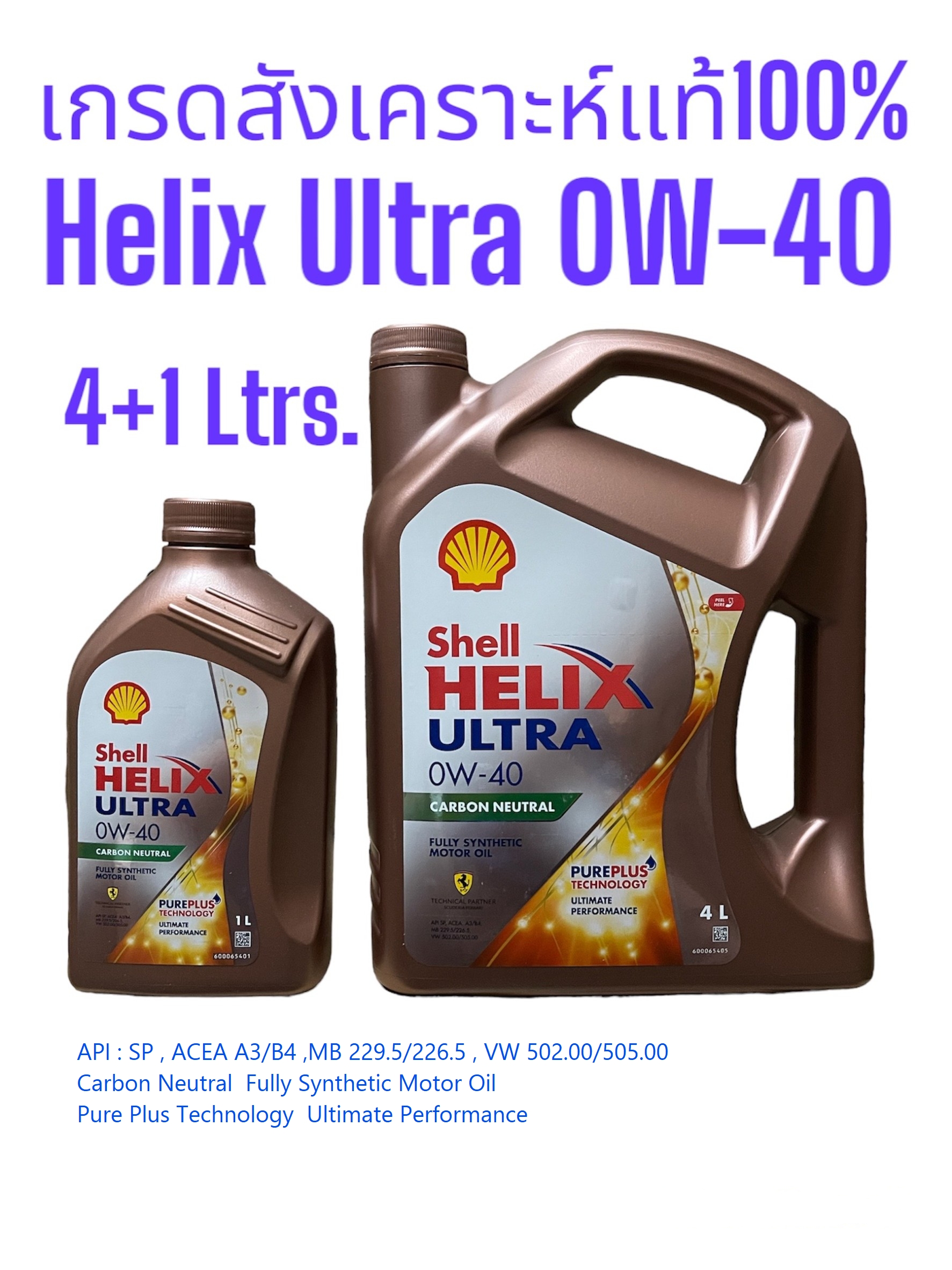 Shell Helix Ultra 0W-40 น้ำมันเครื่องเบนซินสังเคราะห์100% เฮลิกซ์อัลต ...