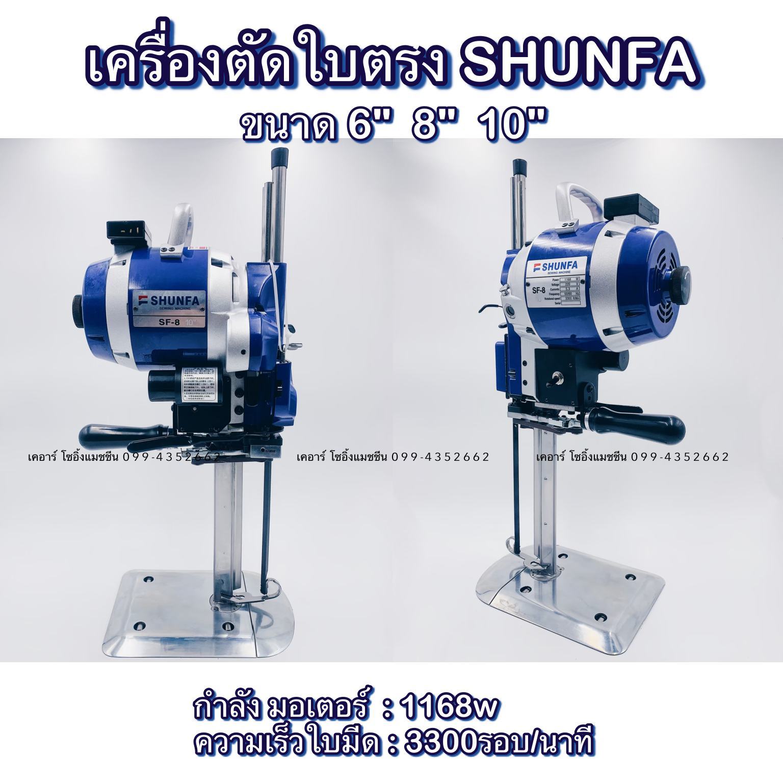 เครื่องตัดผ้า เครื่องตัดตรง 6/8/10นิ้ว ยี่ห้อ Shunfa (ฟรีค่าซ่อมบำรุง 1 ...
