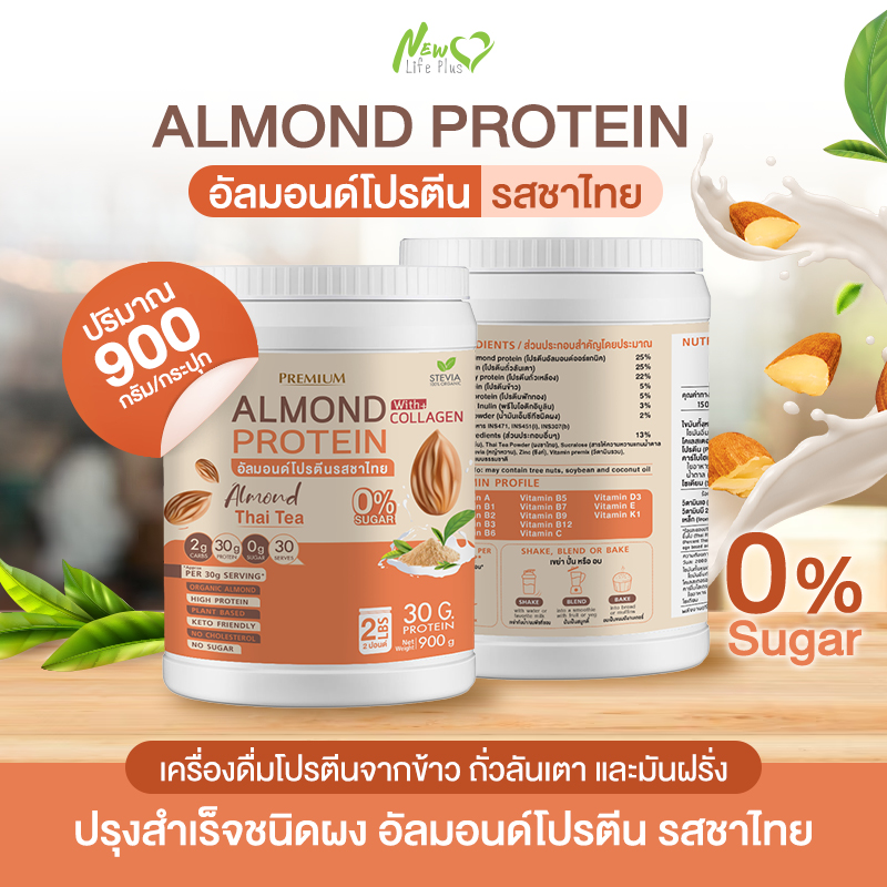 ส่งฟรี Almond Protein New Life Plus เครื่องดื่มโปรตีนจากพืชปรุงสำเร็จ ...