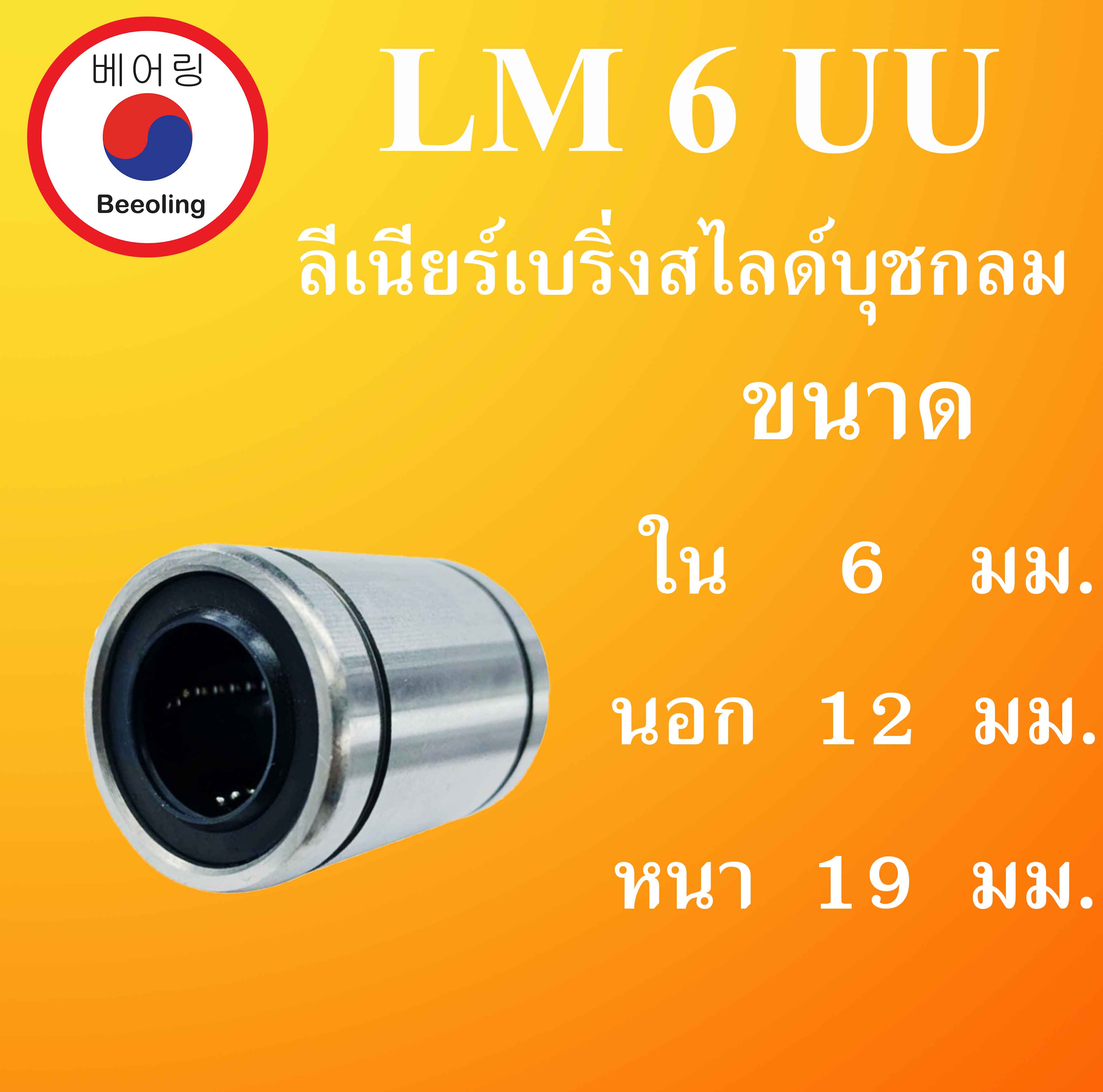 LM6UU ลิเนียร์แบริ่งสไลด์บุชกลม ขนาด ใน 6 นอก 12 หนา 19 (มม) ( LINEAR ...