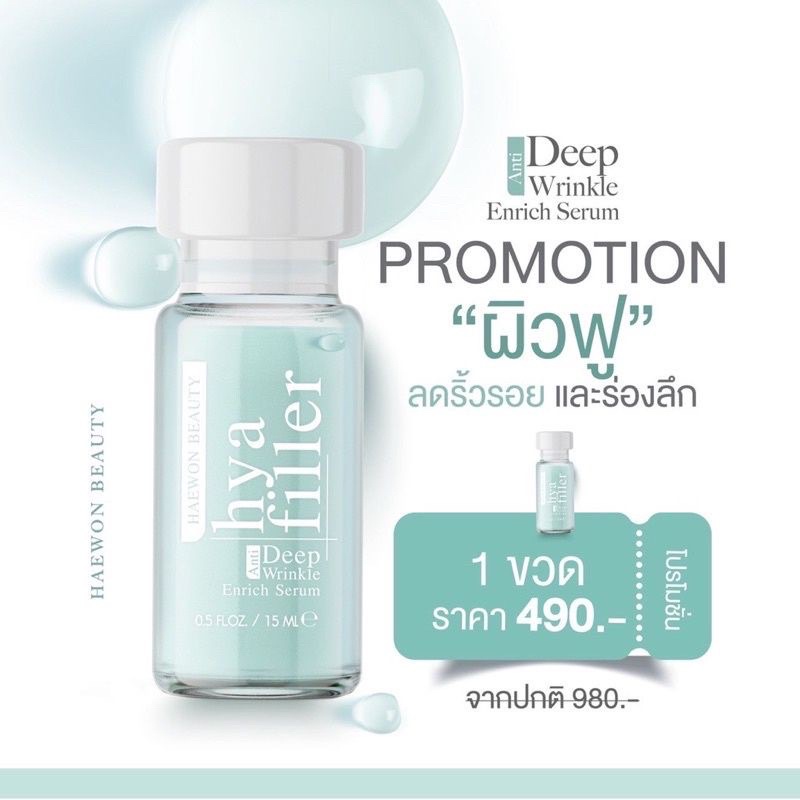 ฟิลเลอร์แบบทา Haewon Hya Filler Anti Deep Wrinkle Enrich Serum แฮวอน ไฮ ...