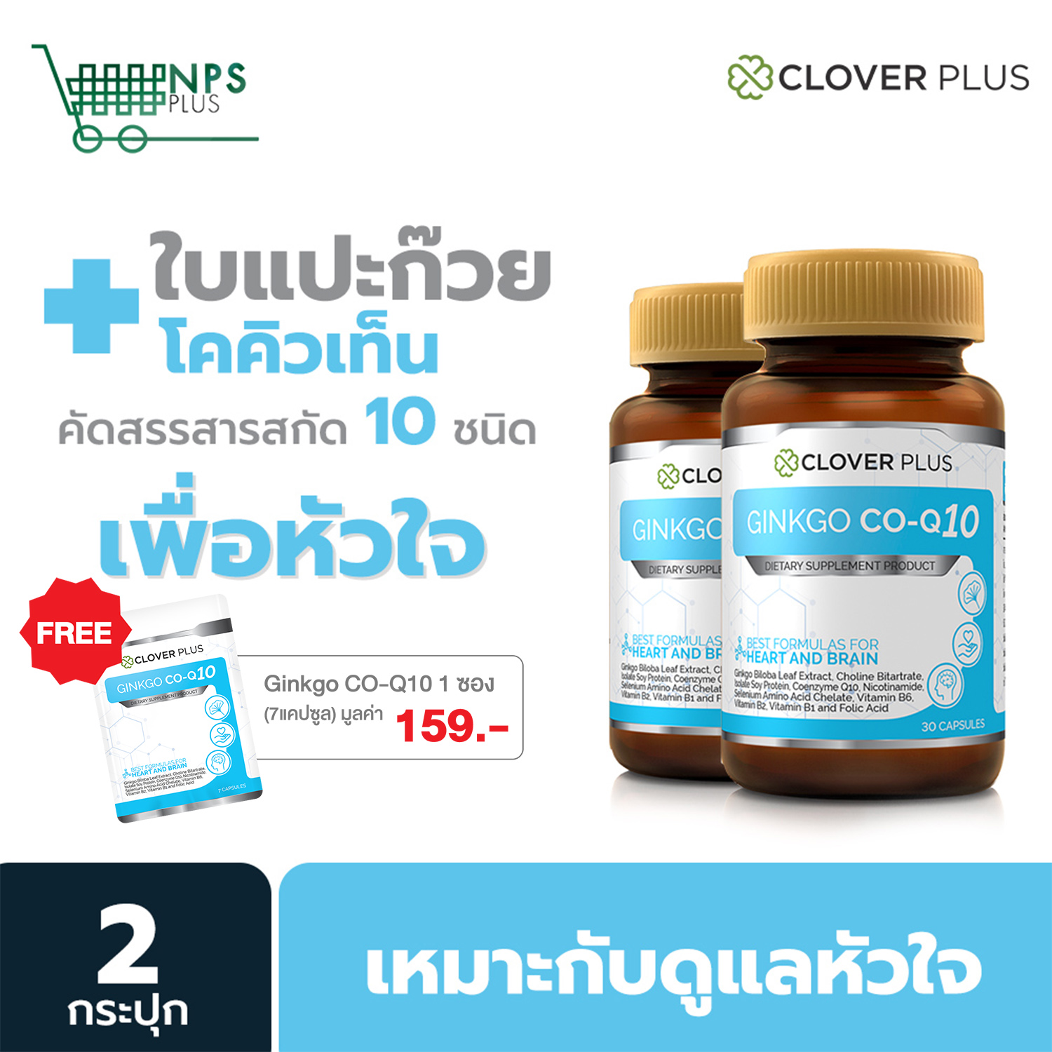 แพ็คคู่ Clover Plus Ginkgo COQ10 สกัดจากโคคิวเท็น ใบแปะก๊วย และ วิตามินบี ( 2 กระปุก 60 แคปซูล ...