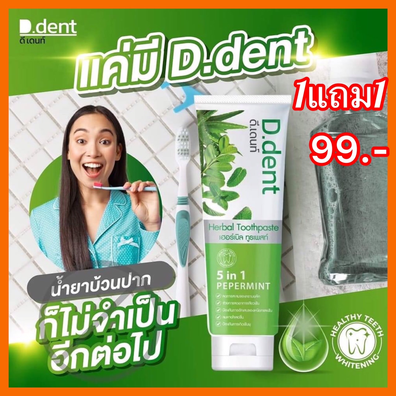 D.dent ดีเดนท์ ยาสีฟีนสมุนไพรขนาด100g (1แถม1 )เก็บคูปองส่งฟรี | Lazada ...