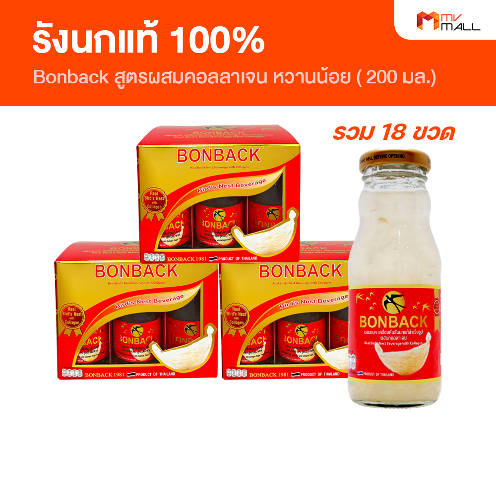 (18 ขวด) BONBACK บอนแบค เครื่องดื่มรังนกสำเร็จรูป (สูตรธรรมชาติผสมคอลลาเจน) - MVmall - ThaiPick