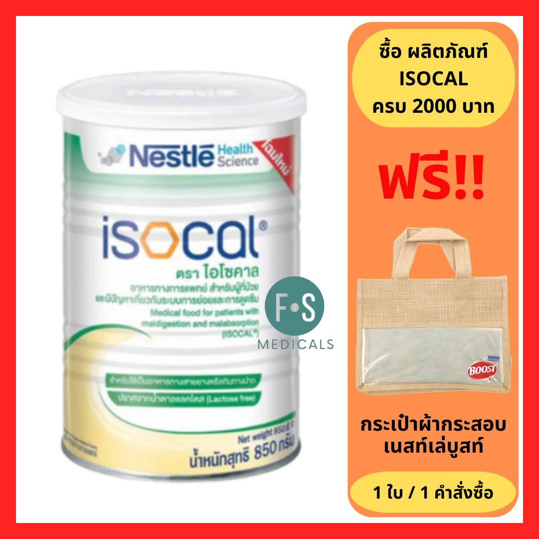 ล็อตใหม่!! NESTLE ISOCAL 850 g. ไอโซคาล อาหารเสริม อาหารทางการแพทย์ 850 ...
