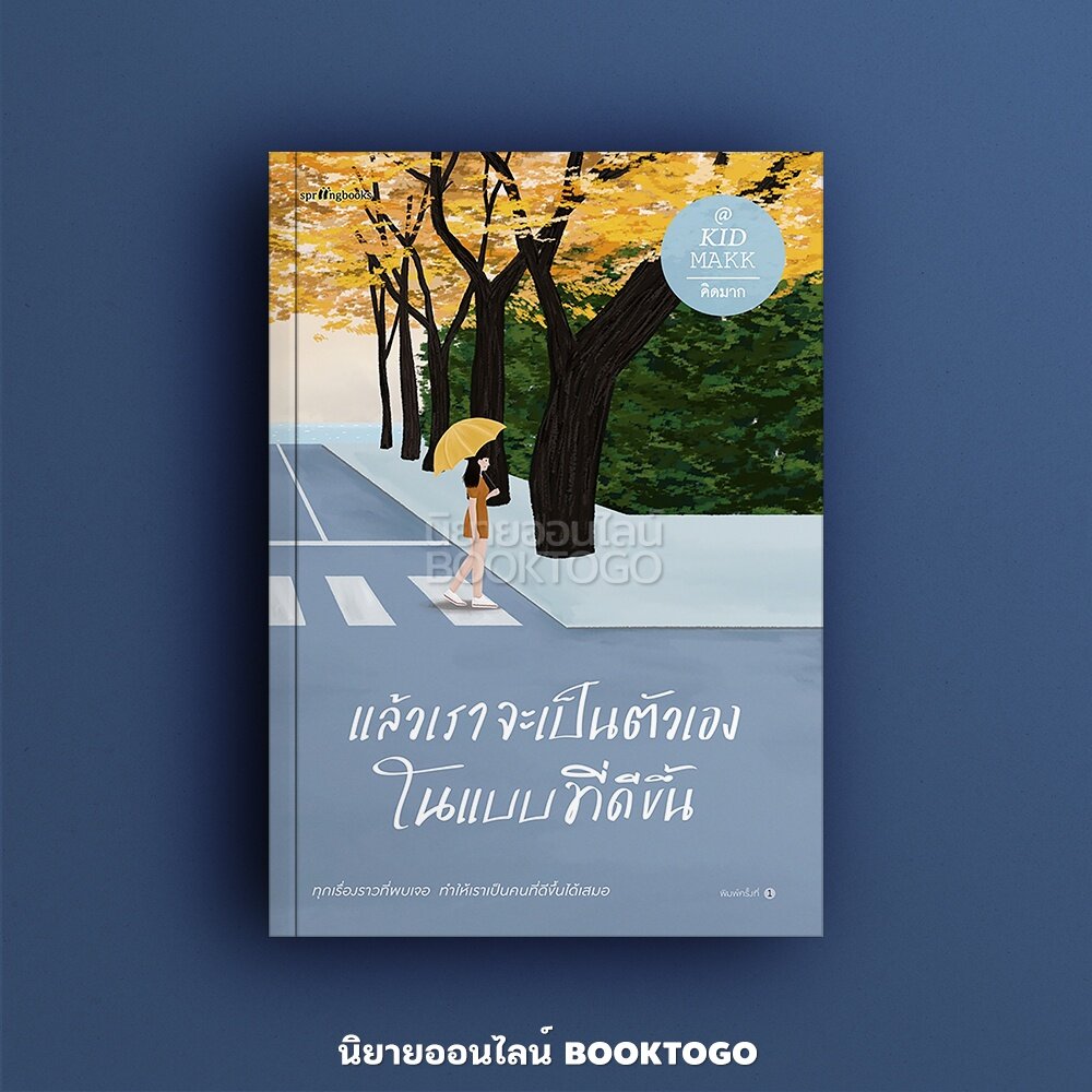 พร้อมส่ง แล้วเราจะเป็นตัวเองในแบบที่ดีขึ้น คิดมาก Springbooks - นิยายออนไลน์ Booktogo - ThaiPick