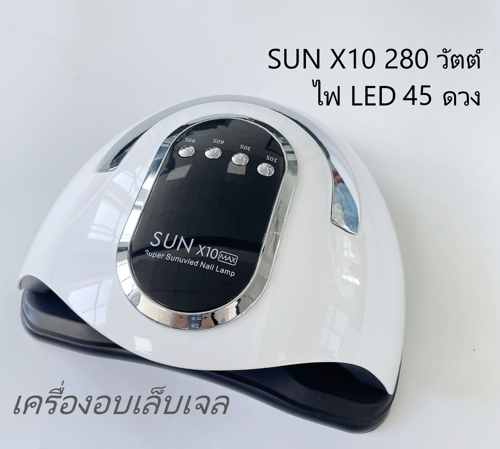 SUN X10 MAX เครื่องอบเล็บเจล 280 วัตต์ หลอดไฟ UVLED 66 ดวง 280W เครื่อง ...