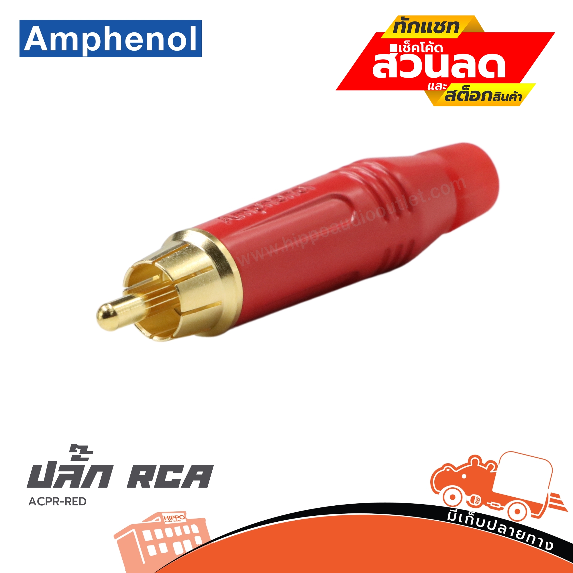 ปลั๊ก RCA AMPHENOL ACPR RED ฮิปโป ออดิโอ Hippo Audio | Lazada.co.th