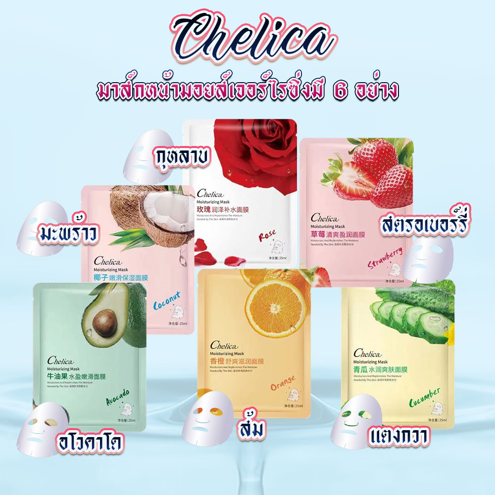 มาส์กผลไม้ Chelica ให้ความชุ่มชื้นและดูแลผิวอย่างล้ำลึก Mask หน้าขาวใส ...