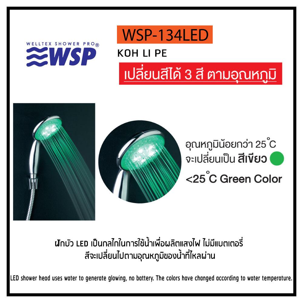 ชุดหัวฝักบัว LED 1ระดับ พร้อมสาย รุ่น WSP-134LED - WSP BATH - ThaiPick