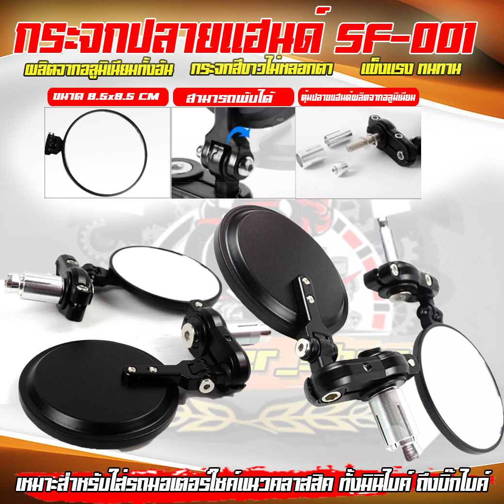 กระจกปลายแฮนด์ทรงกลม รุ่นCNC พับได้ รุ่น SF-001 คัดเกรด - YN BIKER SHOP ...