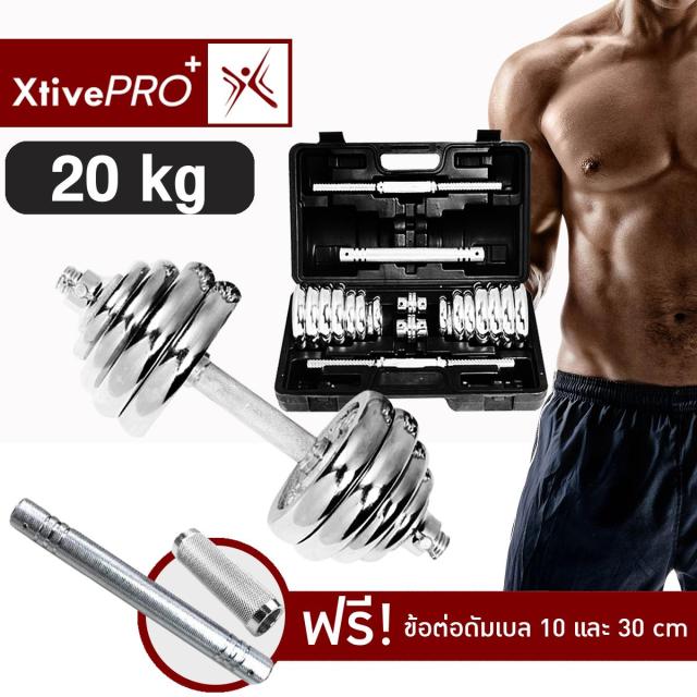 ตรวจสอบ ราคา XtivePro Dumbbell 20 kg with 30+10 cm joint ดัมเบล 20 กิโลกรัม พร้อมข้อต่อ 30 และ ...
