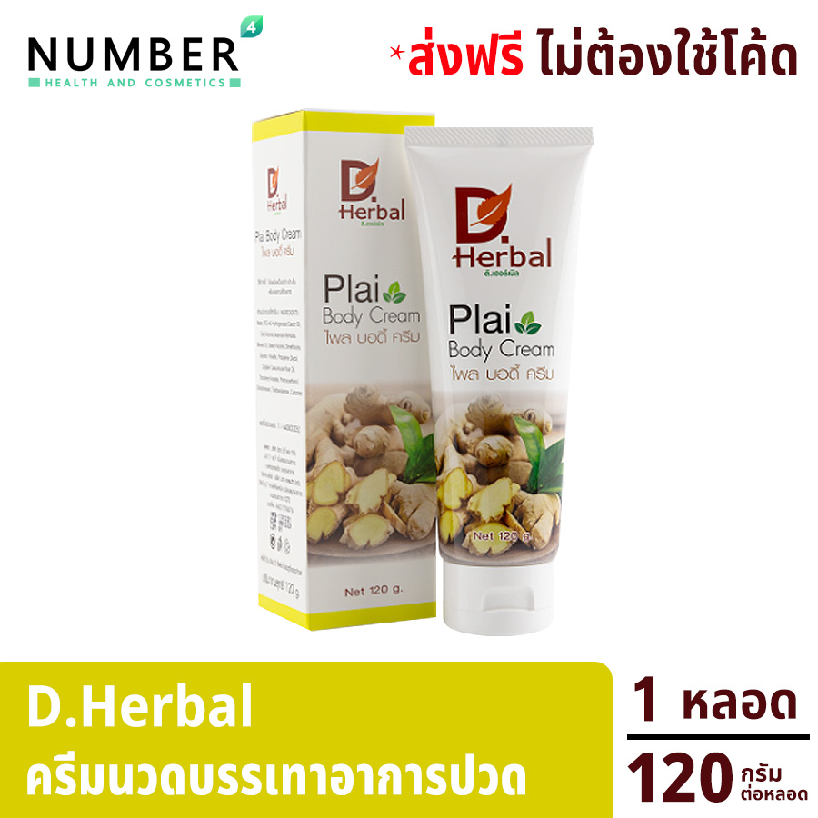 D.Herbal Phai body cream dherbal ครีมทานวด 1 หลอด 120 กรัม - NUMBER4 ...