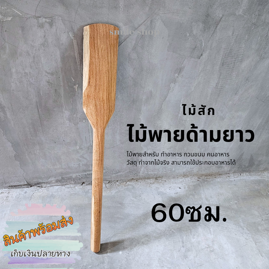 ไม้พายทำขนมยาว60ซม. ไม้พายไม้ ไม้พายทำอาหาร ไม้พายใหญ่ ทนความร้อนสูง ...