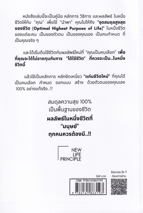 Bundanjai (หนังสือพัฒนาตนเอง) แก่นชีวิตใหม่ New Life Principle สมดุล ...