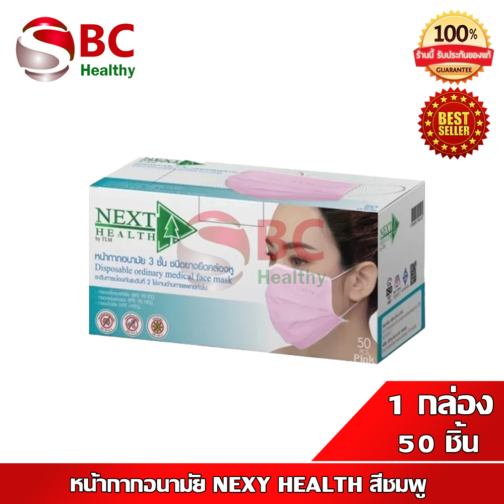 NEXT HEALTH Mask หน้ากากอนามัยทางการแพทย์ ปิดจมูก 3 ชั้น (1 กล่อง 50 ...