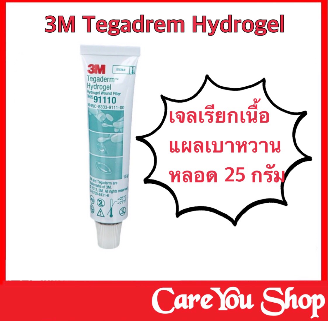 3M Tegaderm Hydrogel - เจลเรียกเนื้อ (หลอดเปลือย) 25 กรัม 1 หลอด ...