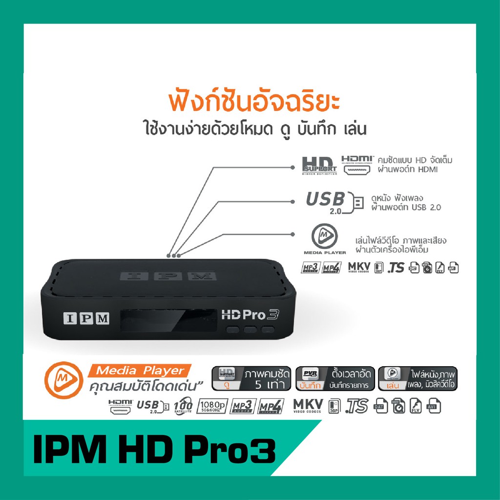 IPM HD Pro3, กล่องรับสัญาณดาวเทียม HD, กล่องดาวเทียม HD, กล่องดาวเทียม ...