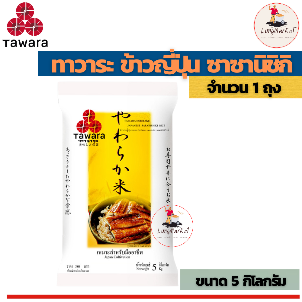 Tawara ทาวาระ ข้าวญี่ปุ่นซาซานิชิกิ (5 กิโลกรัม 1 ถุง) | Lazada.co.th
