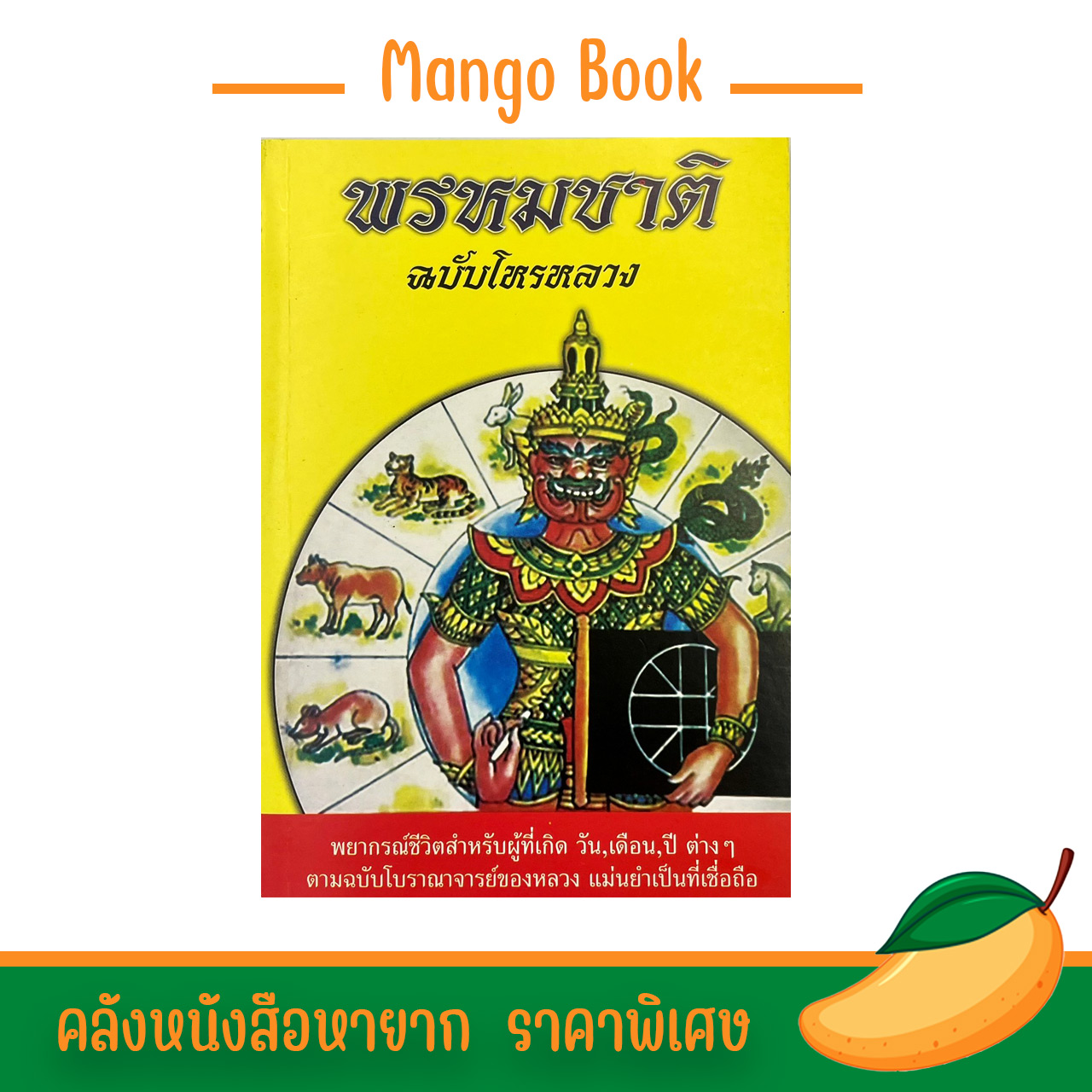 mango book หนังสือ พรหมชาติ ฉบับโหรหลวง พยากรณ์ชีวิตสำหรับผู้ที่เกิด ...