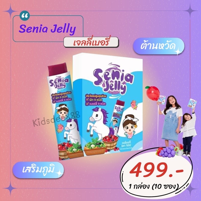 🔥พร้อมส่ง🔥Senia jelly(ซีเนีย เจลลี่)วิตตามินสำหรับเด็ก มีประโยชน์ต่อร่างกาย เสริมภูมิคุ้มกัน ...