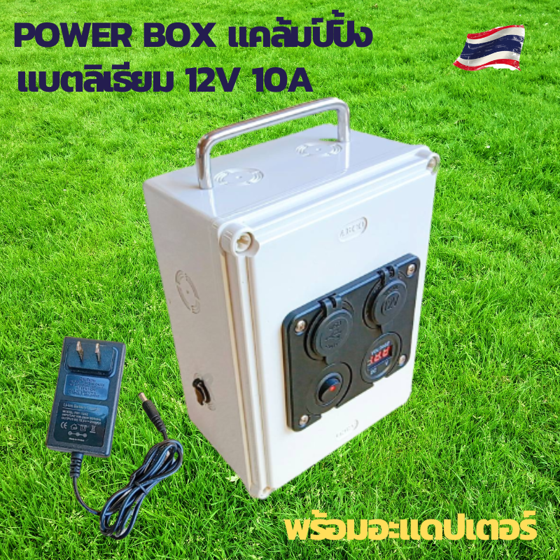 ไฟแคล้มปิ้ง power box แคมป์ปิ้ง power box แบตลิเธียม power box 12v ...