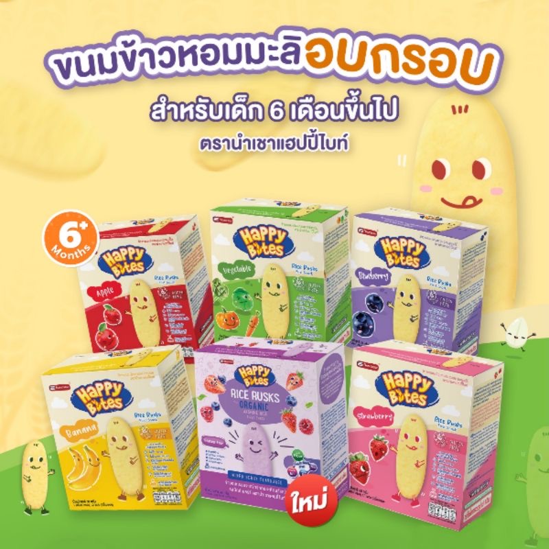 Happy Bites แฮปปี้ไบท์ ขนมข้าวอบกรอบสำหรับเด็ก ขนาด 50 กรัม สำหรับเด็ก ...