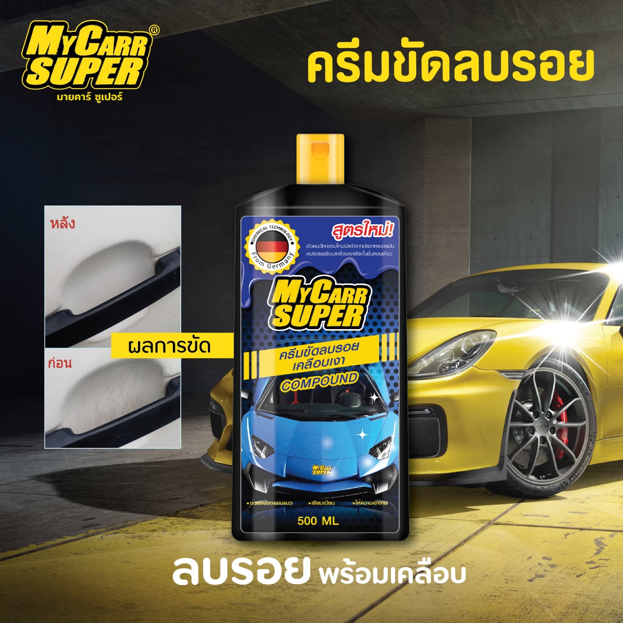 Mycarr Super ครีมขัดสีลบรอย 500ml - Young Meedee Official - ThaiPick