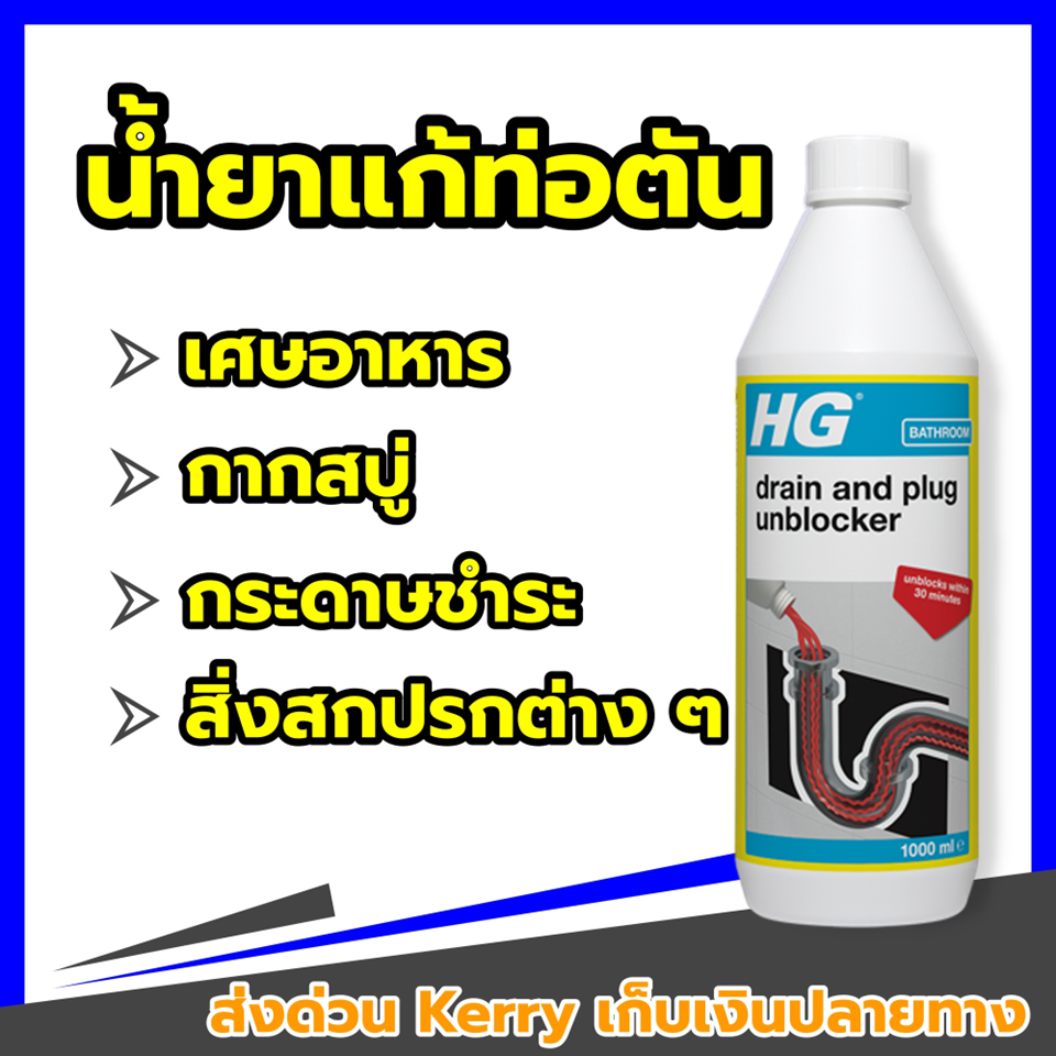 HG Liquid Drain Unblocker ขนาด 1 ลิตร สูตรน้ำ พร้อมใช้ น้ำยาขจัดท่ออุด ...
