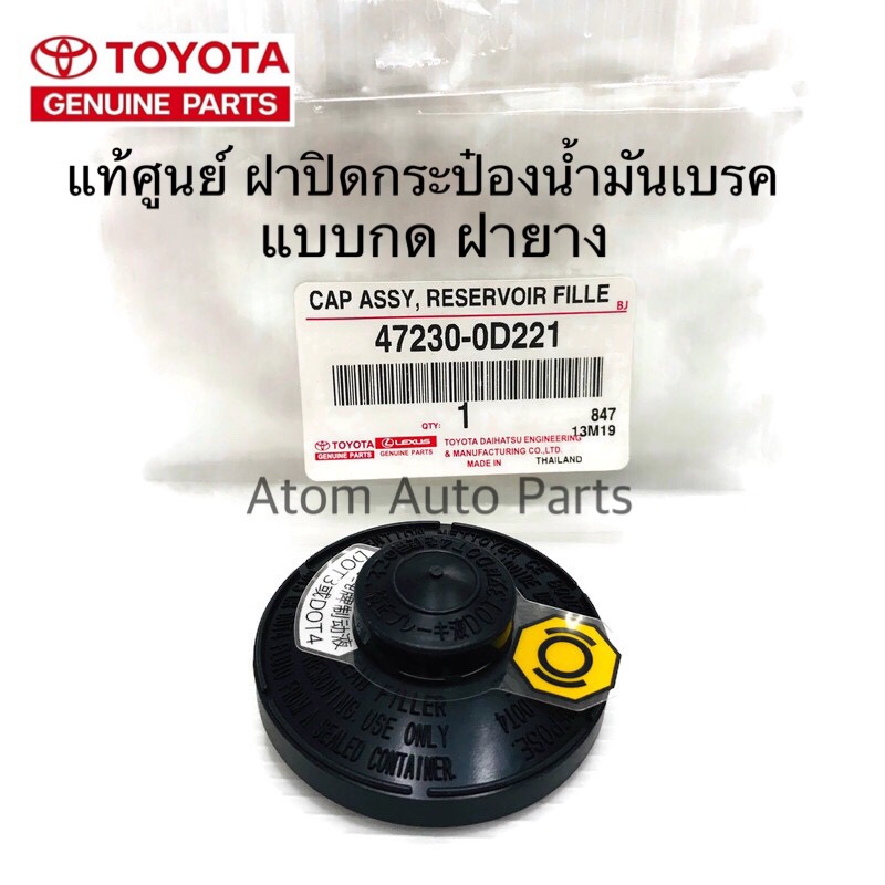 แท้ศูนย์ TOYOTA ฝาปิดกระป๋องน้ำมันเบรค VIGO,REVO,FORTUNER,YARIS,VIOS ...